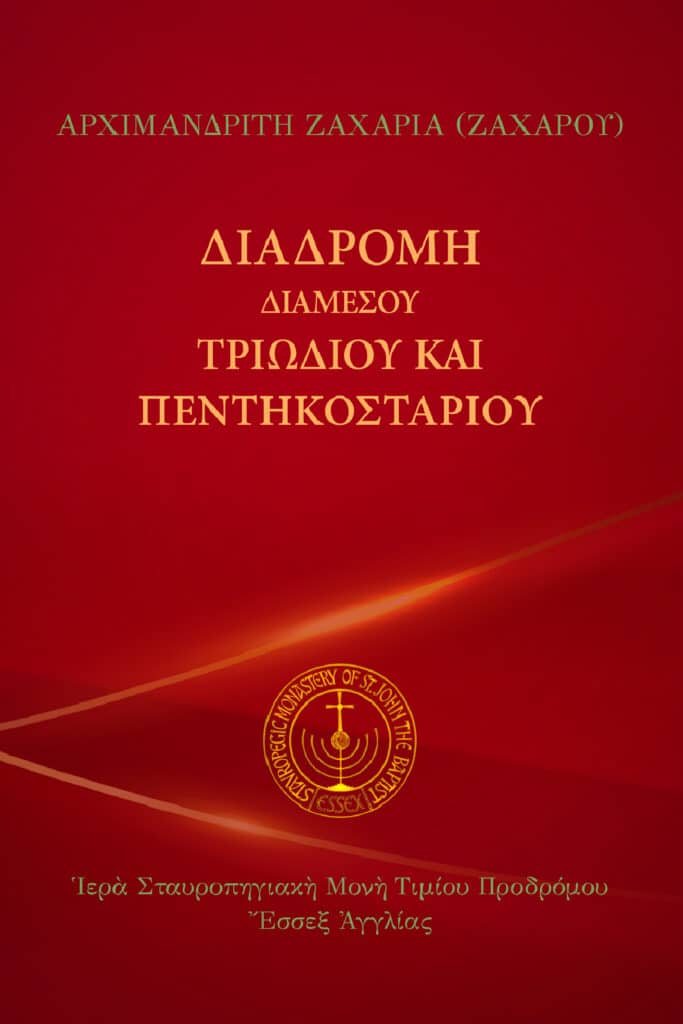 The Way of the Lord: Through the Triodion and Pentecostarion