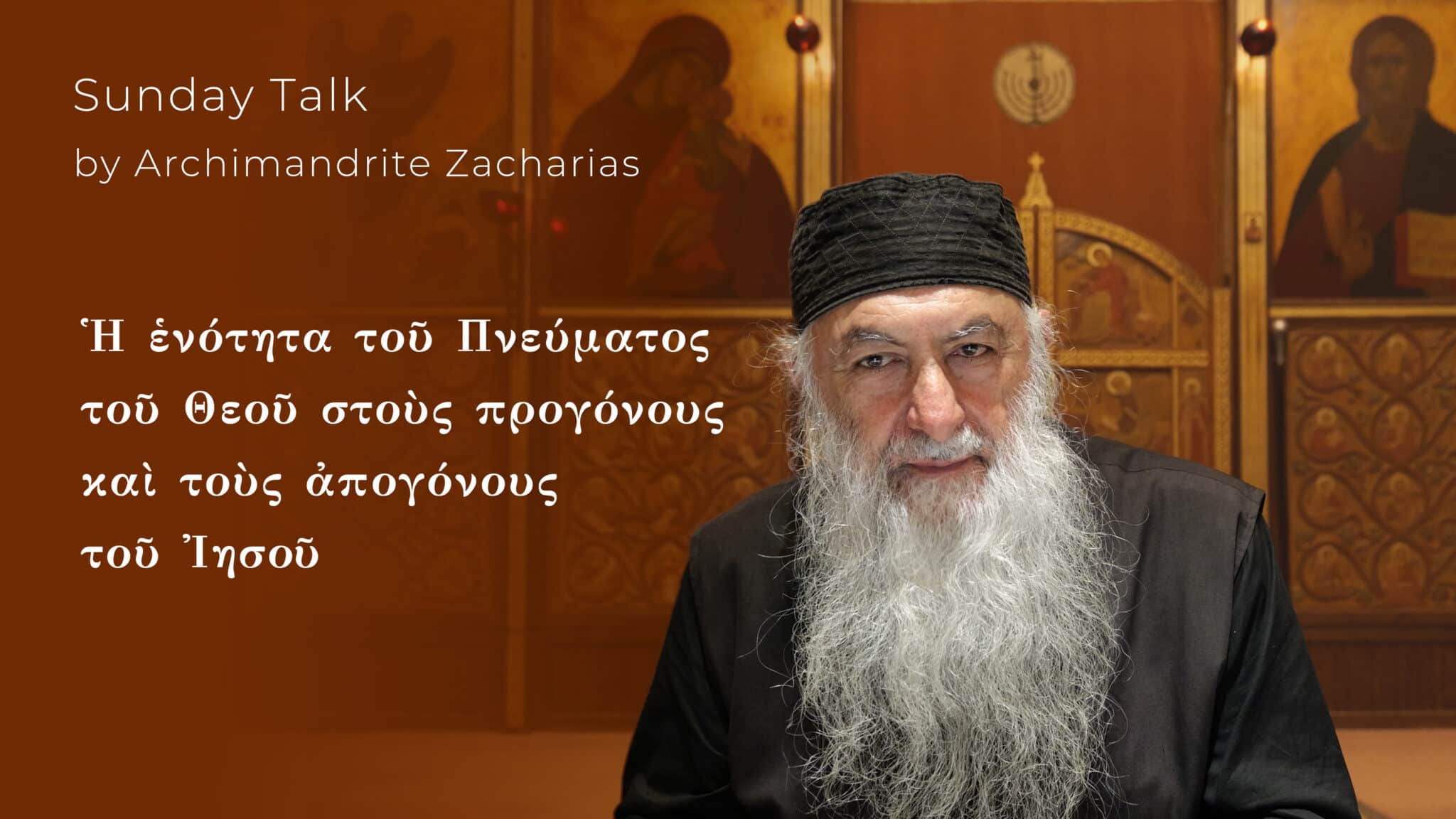 Ἡ ἑνότητα τοῦ Πνεύματος τοῦ Θεοῦ στοὺς προγόνους καὶ τοὺς ἀπογόνους τοῦ ...