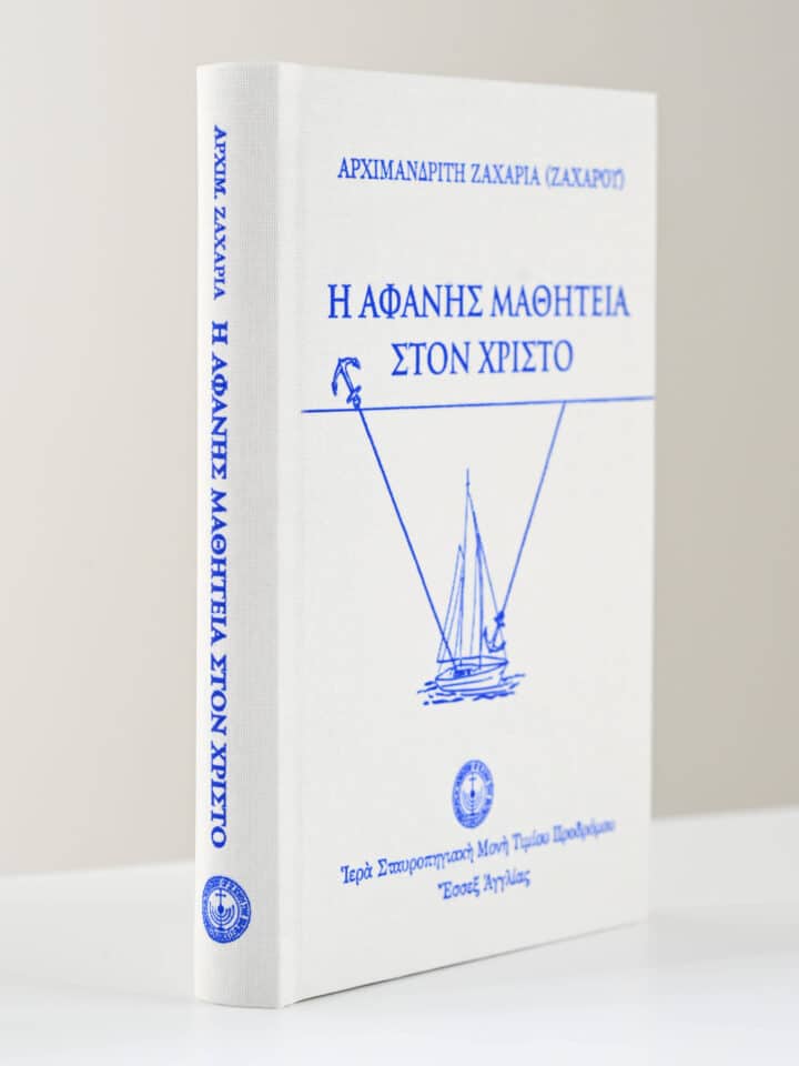 Ἡ ἀφανὴς μαθητεία στὸν Χριστό | Monastery of St John the Baptist