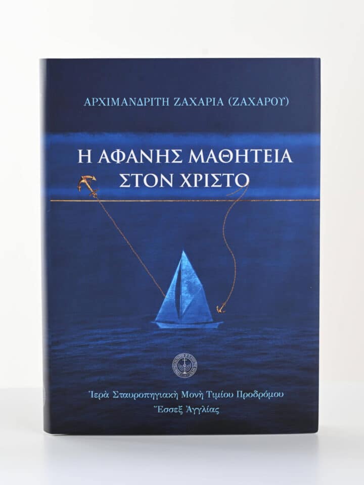 Ἡ ἀφανὴς μαθητεία στὸν Χριστό | Monastery of St John the Baptist